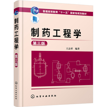 制药工程学(王志祥)(第三版)