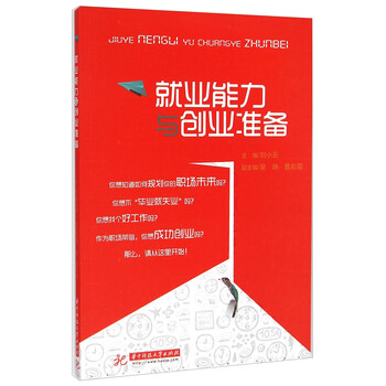 就业能力与创业准备