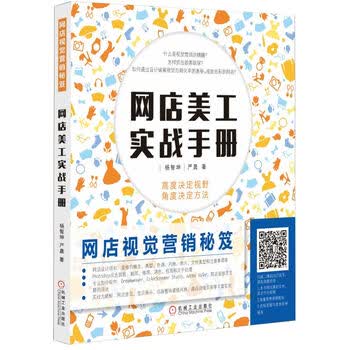 正版书籍 网店视觉营销秘笈9787111499527