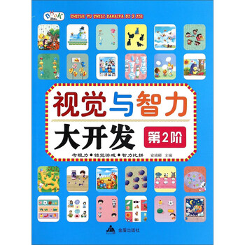 视觉与智力大开发（第2阶）