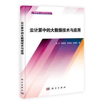 云计算中的大数据技术与应用
