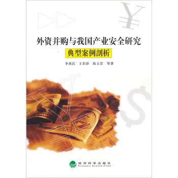 外资并购与我国产业安全研究典型案例剖析