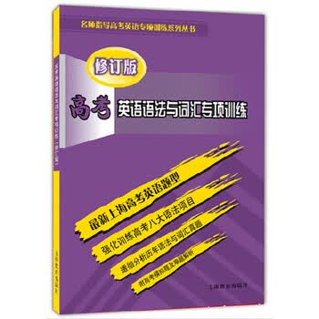 高考英语语法与词汇专项训练（修订版）