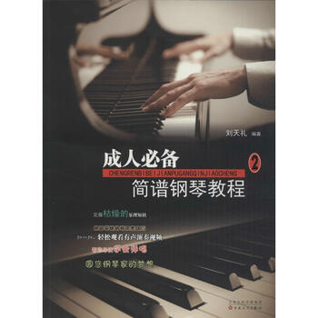 成人必备简谱钢琴教程(2)