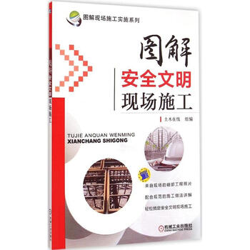 图解安全文明现场施工
