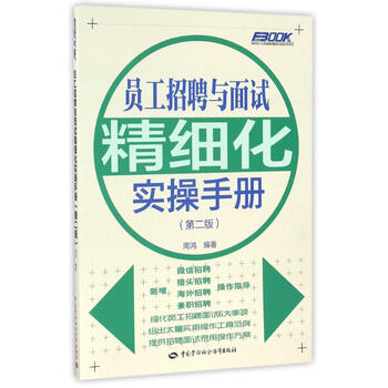 员工招聘与面试精细化实操手册(第2版)/周鸿