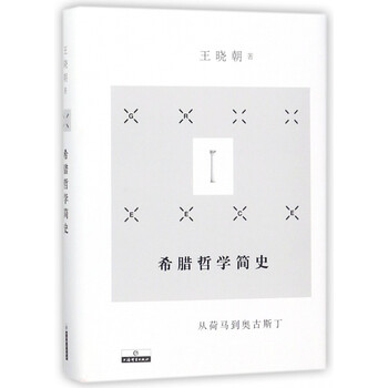 希腊哲学简史(从荷马到奥古斯丁)(精)