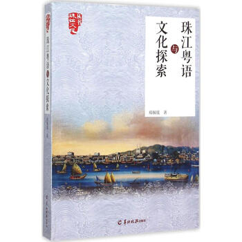珠江粤语与文化探索