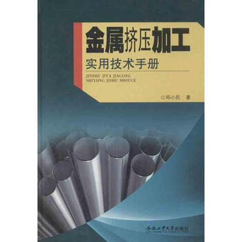 金属挤压加工实用技术手册