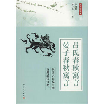 吕氏春秋寓言 晏子春秋寓言 吕伯攸,喻守真