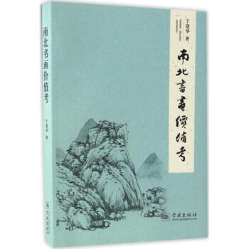南北书画价值考
