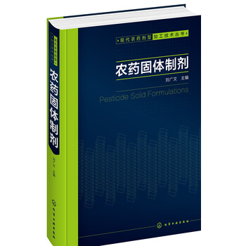 现代农药剂型加工技术丛书--农药固体制剂
