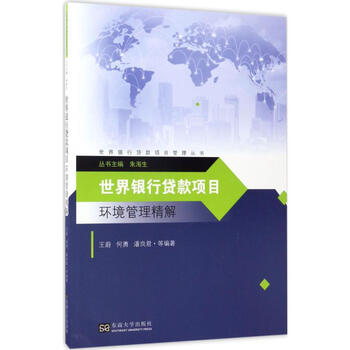 世界银行贷款项目环境管理精解