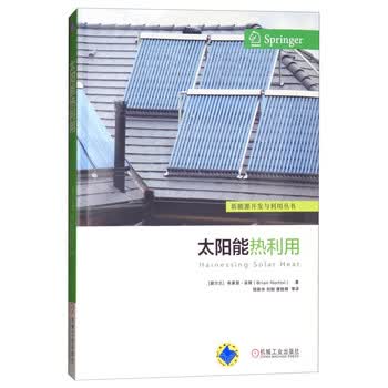 太阳能热利用