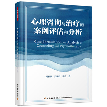 万千心理·心理咨询与治疗的案例评估和分析