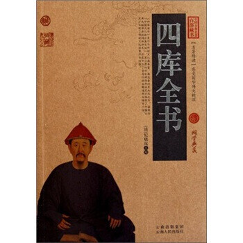 中国古典名著百部藏书：四库全书 云南人民出版社
