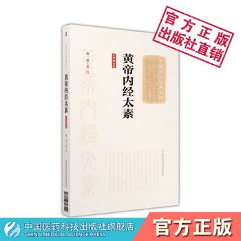 黄帝内经太素（大字诵读版）（中医十大经典系列）中国医药科技出版社