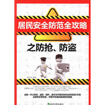 居民防范全攻略之防抢.防盗//书籍分类/家居/居家*