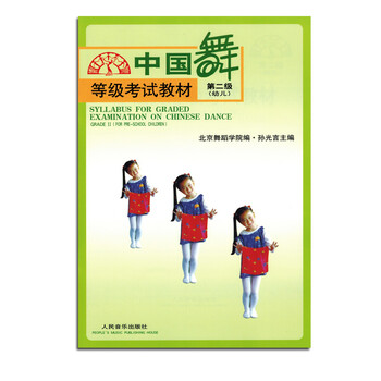中国舞等级考试教材第2级幼儿北京舞蹈学院编孙光言主编舞蹈考级