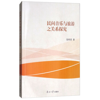 民间音乐与旅游之关系探究