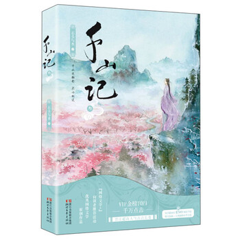千山记（3）