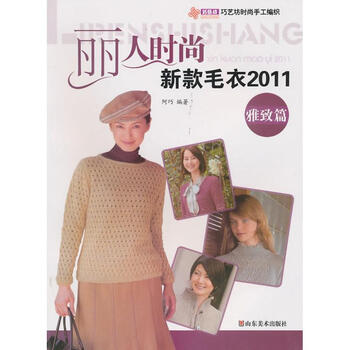 雅致篇/2011丽人时尚新款毛衣
