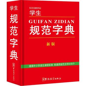 学生规范字典(新版)