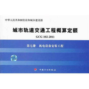 GCG102-2011第七册机电设备安装工程