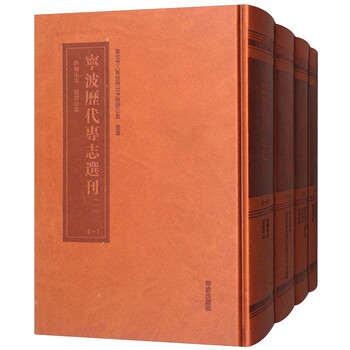 宁波历代专志选刊（一 套装共4册）