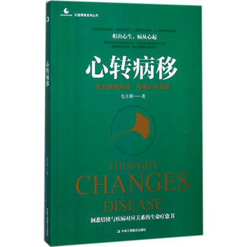 心转病移 包丰源 心理学入门基础书籍 心理学与生活 心理书籍 心里学书读心术 新华书店旗舰店官网正版图书籍