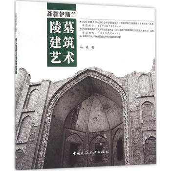 新疆伊斯兰陵墓建筑技术