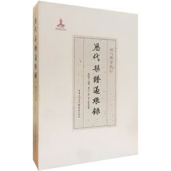 历代琴谱过眼录