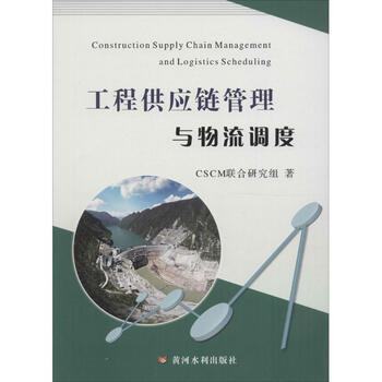 工程供应链管理与物流调度
