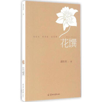 花馔