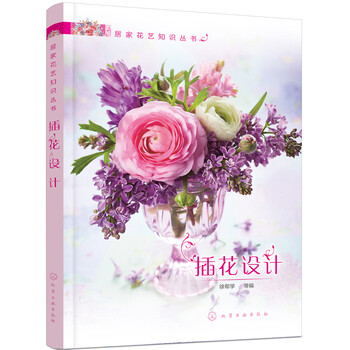 居家花艺知识丛书--插花设计