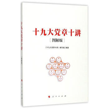 十九大党章十讲(图解版)
