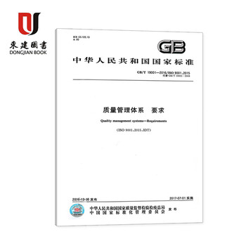 GB/T 19001-2016质量管理体系 要求 ISO 9001-2015