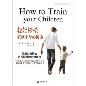 轻轻松松教孩子身心健康