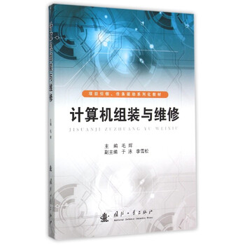 计算机组装与维修(项目引领任务驱动系列化教材)