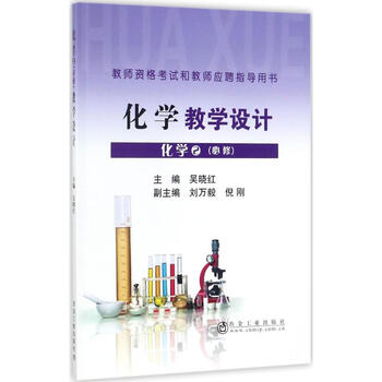 化学教学设计化学.2:必修