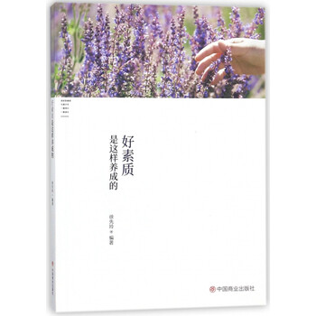 好素质是这样养成的