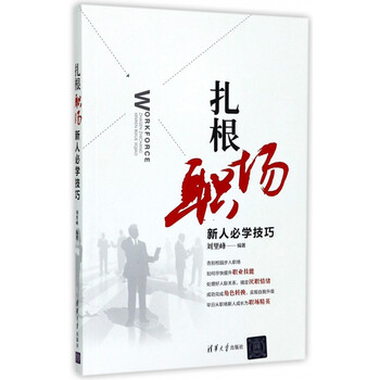 扎根职场(新人必学技巧)