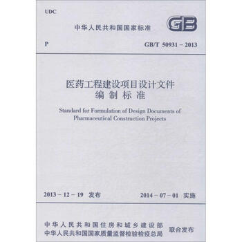 医药工程建设项目设计文件编制标准