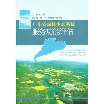 广东省森林生态系统服务功能评估