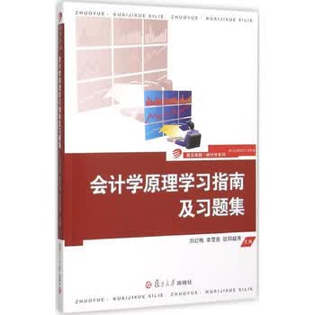 会计学原理学习指南及习题集