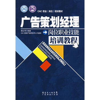 广告策划经理岗位职业技能培训教程