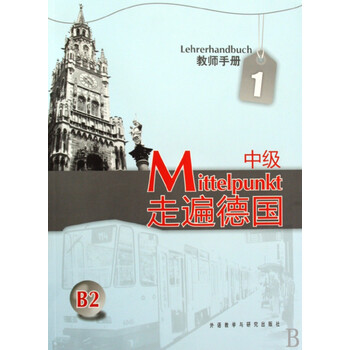 走遍德国(中级1教师手册)