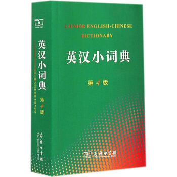 英汉小词典(第4版)