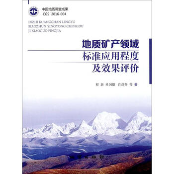 地质矿产领域标准应用程度及效果评价