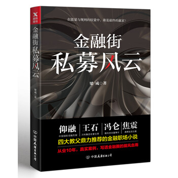 包邮正版金融街：私募风云9787505743137